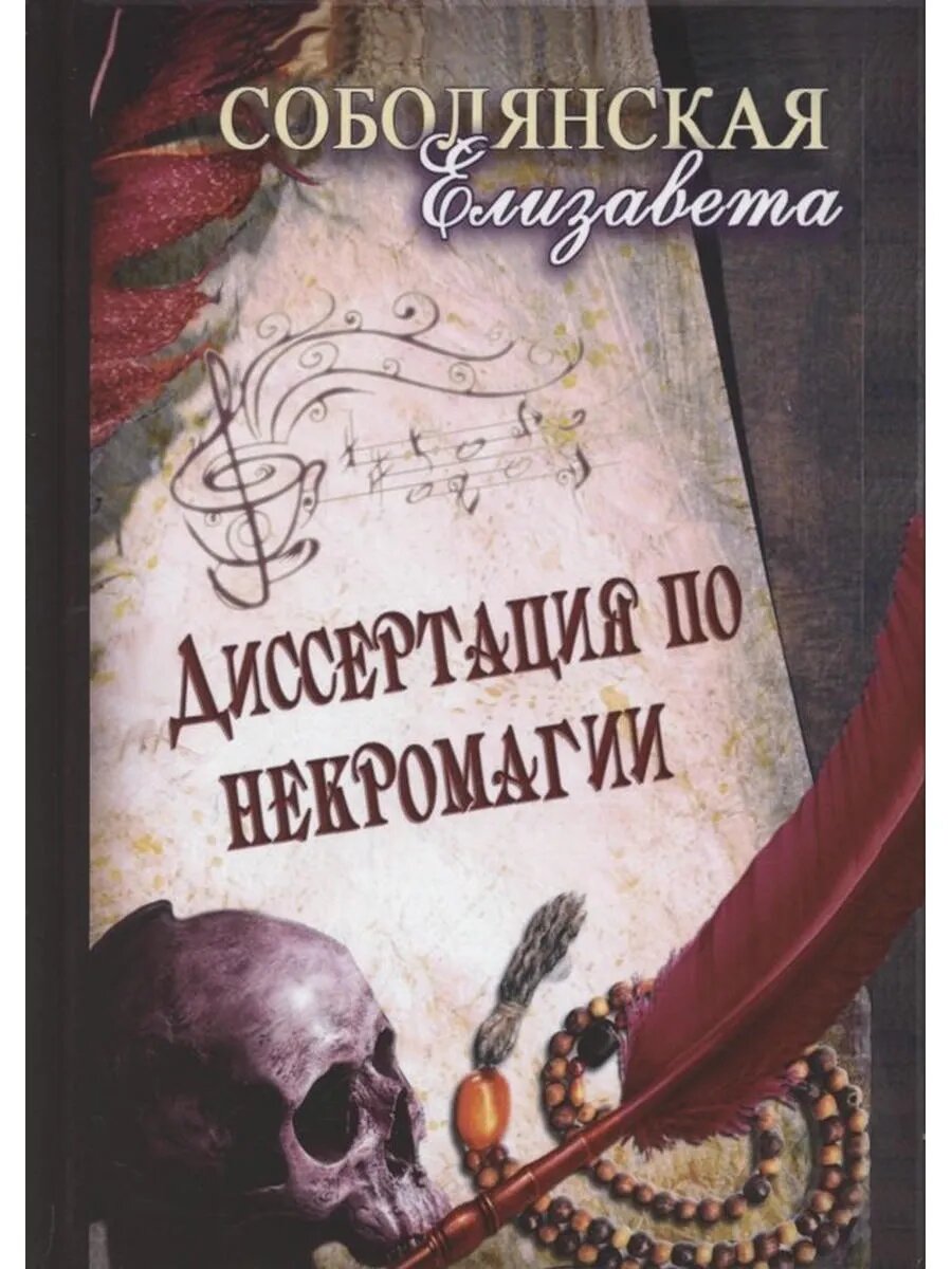 Диссертация по некромагии