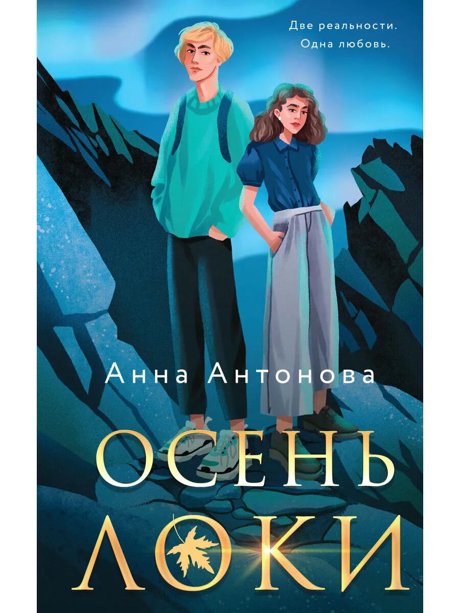 Комплект из 3-х книг: Осень Локи + Сон Царевича + Омут Царев