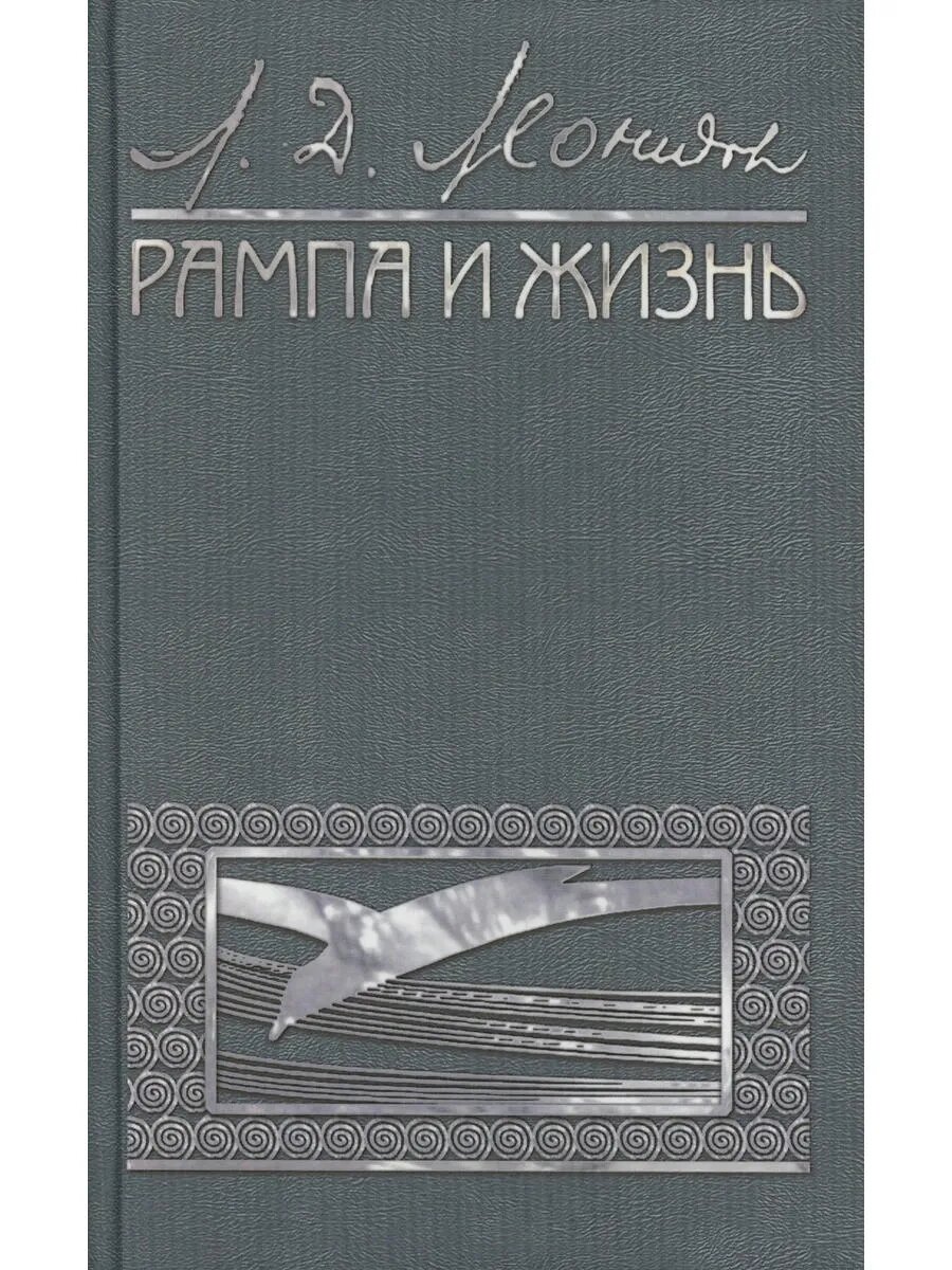 Рампа и жизнь