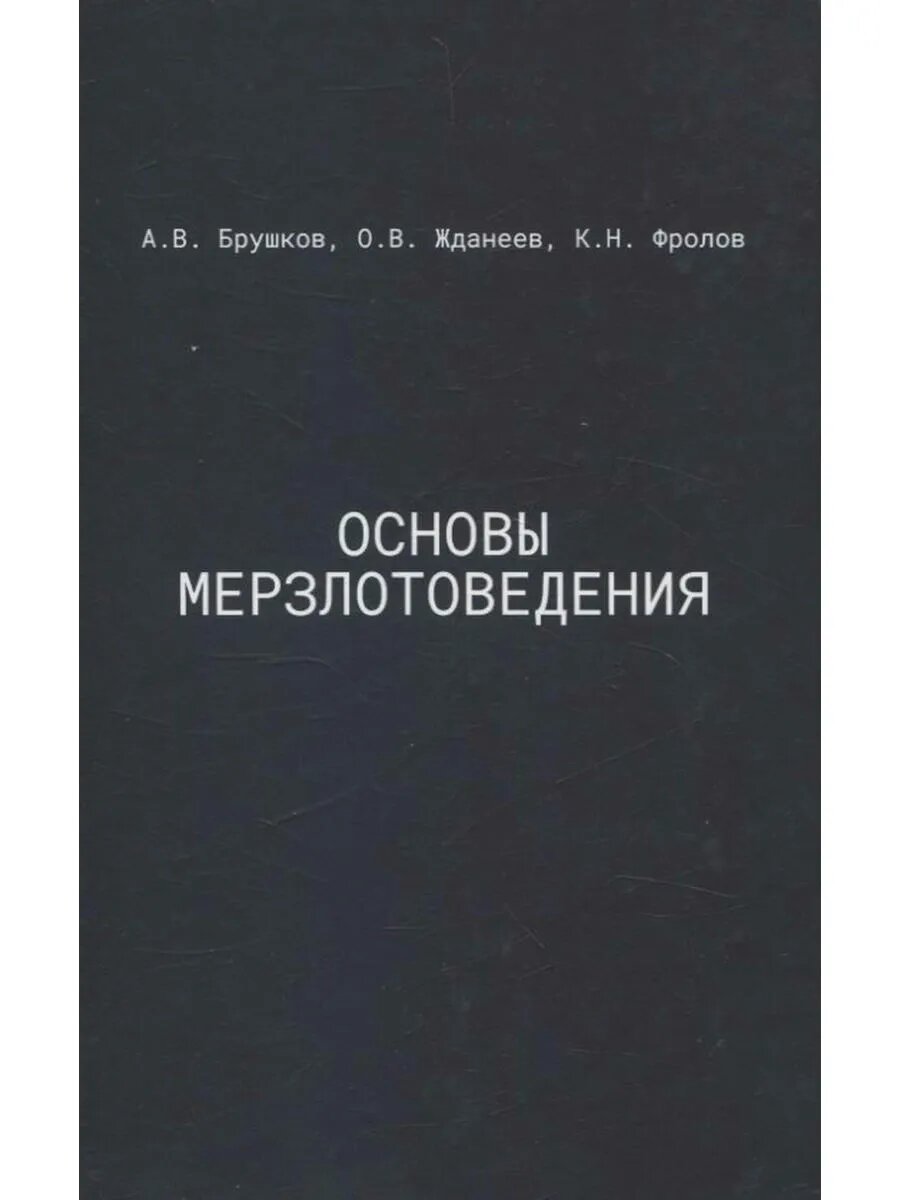 Основы мерзлотоведения: Учебник для вузов