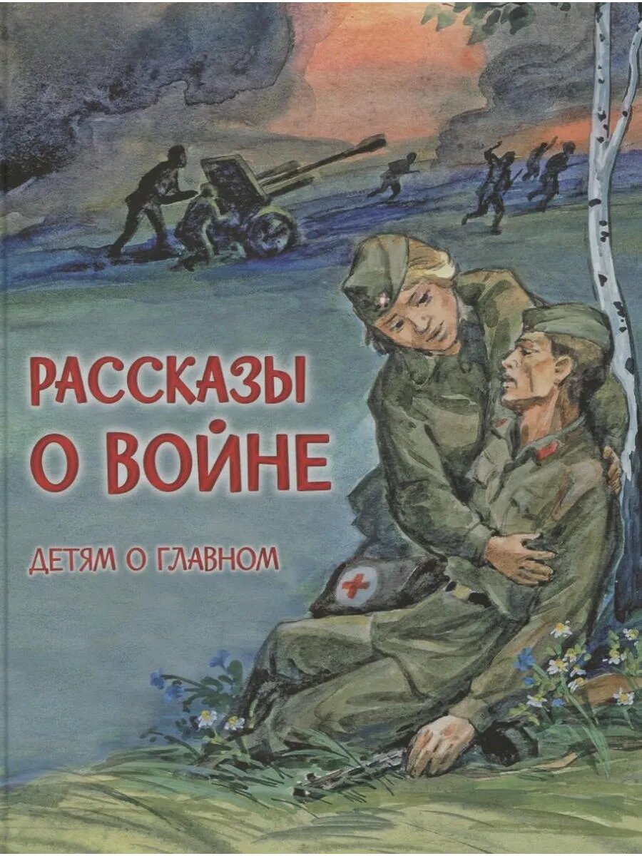 Рассказы о войне