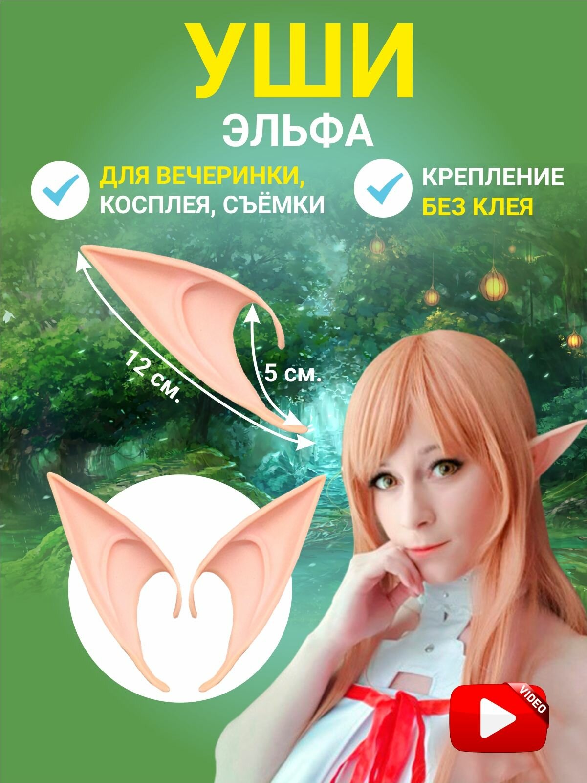 Уши эльфа накладные косплей 12 см 1 пара косплей уши эльфа накладные уши