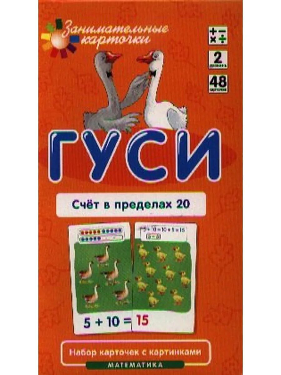 Гуси. Счет в пределах 20. Математика. Набор карточек в короб