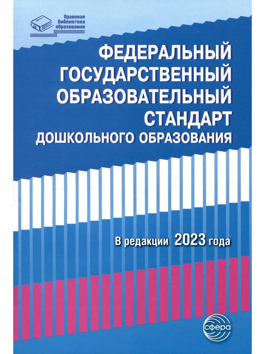 Федеральный государственный образовательный стандарт дошколь