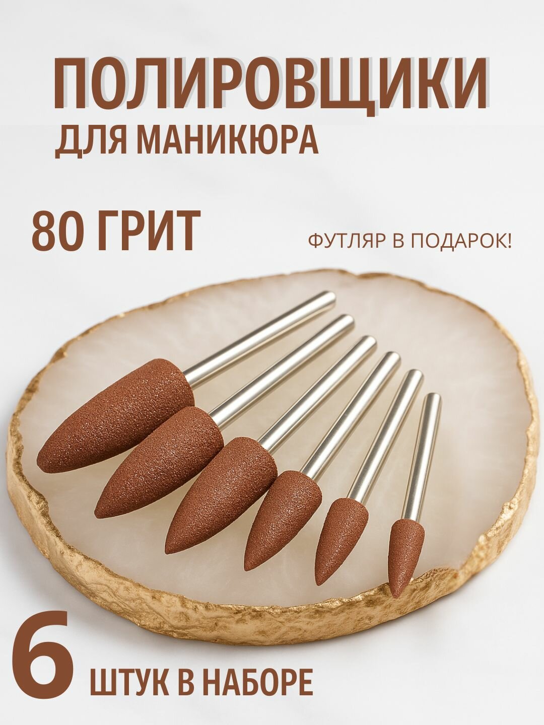 Набор фрез для маникюра и педикюра шлифовщики / силикон-карбидные 4-10 мм / 6 штук фрез