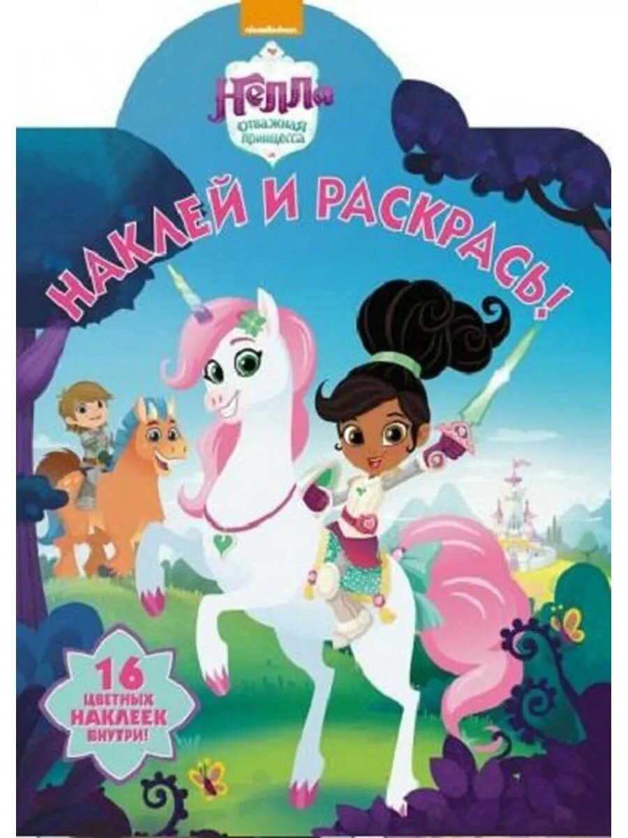 Наклей и раскрась! № НР 18051 ("Нелла-отважная принцесса")