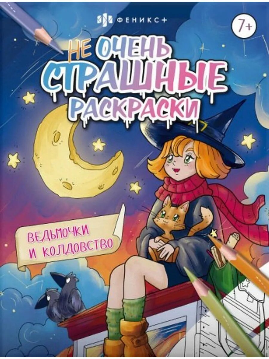 Ведьмочки и колдовство. Не очень страшные раскраски