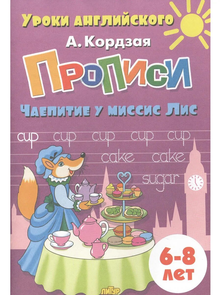 Прописи. Чаепитие у миссис Лис. Для детей 6-8 лет