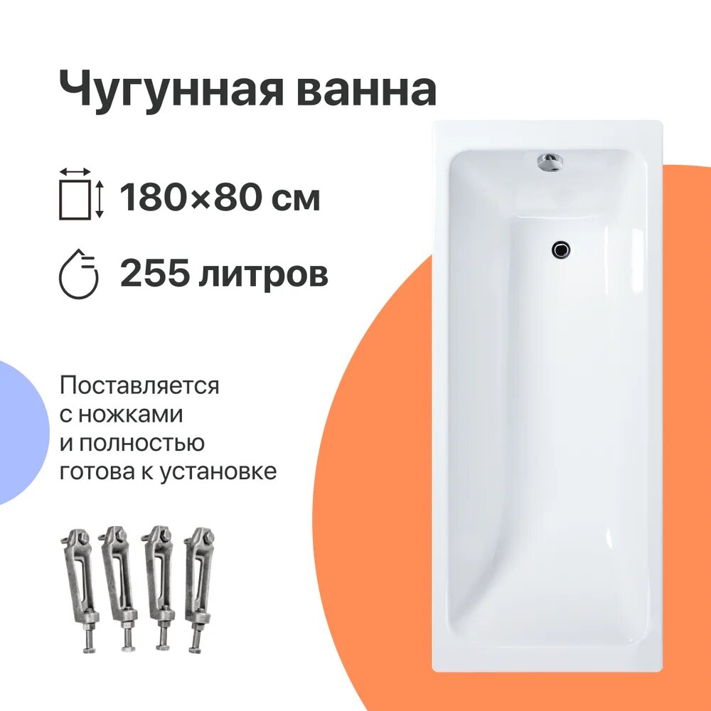 Чугунная ванна DIWO Суздаль 180x80, на ножках, 255 л, пристенная, прямоугольная, белая, износостойкая эмаль, в современном стиле