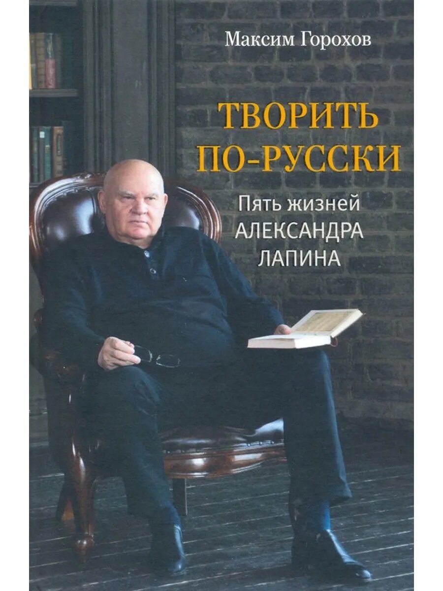 Творить по-русски. Пять жизней Александра Лапина