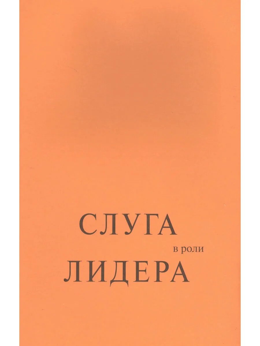 Слуга в роли лидера