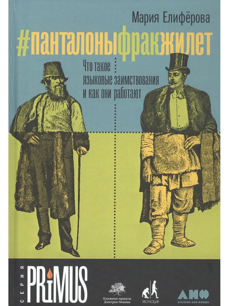 #Панталоныфракжилет: Что такое языковые заимствования и как