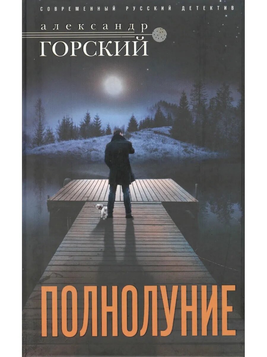 Полнолуние