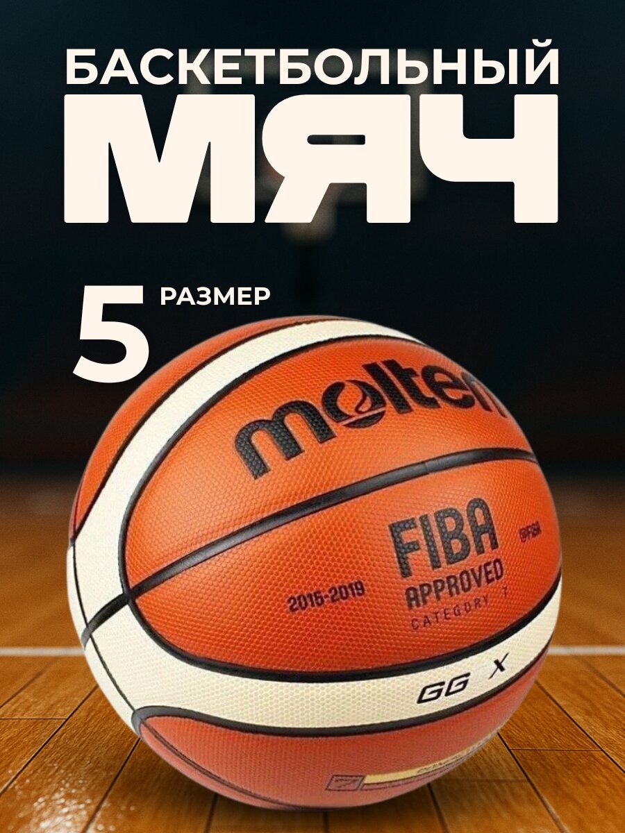 Баскетбольный мяч Спорт Маркет, оранжевый, №5, для улицы и зала