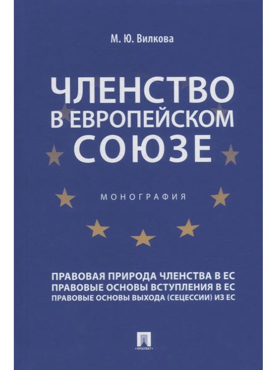 Членство в Европейском союзе: монография