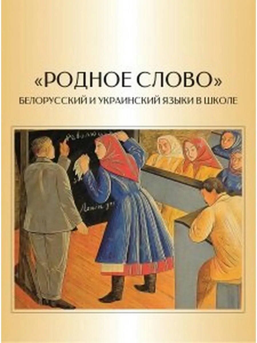 Родное слово. Белорусский и украинский языки в школе