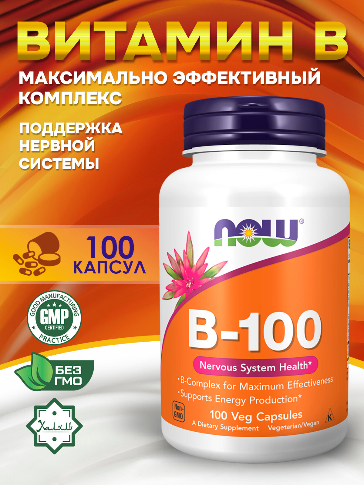 NOW, B-100, Витамины группы B, 100 растительных капсул (B-комплекс)