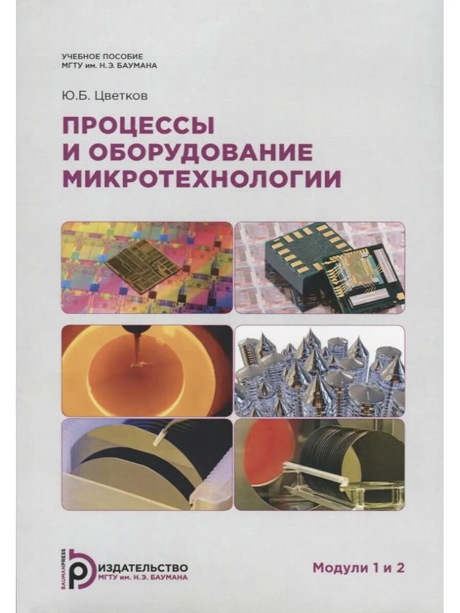 Процессы и оборудование микротехнологии. Модули 1 и 2