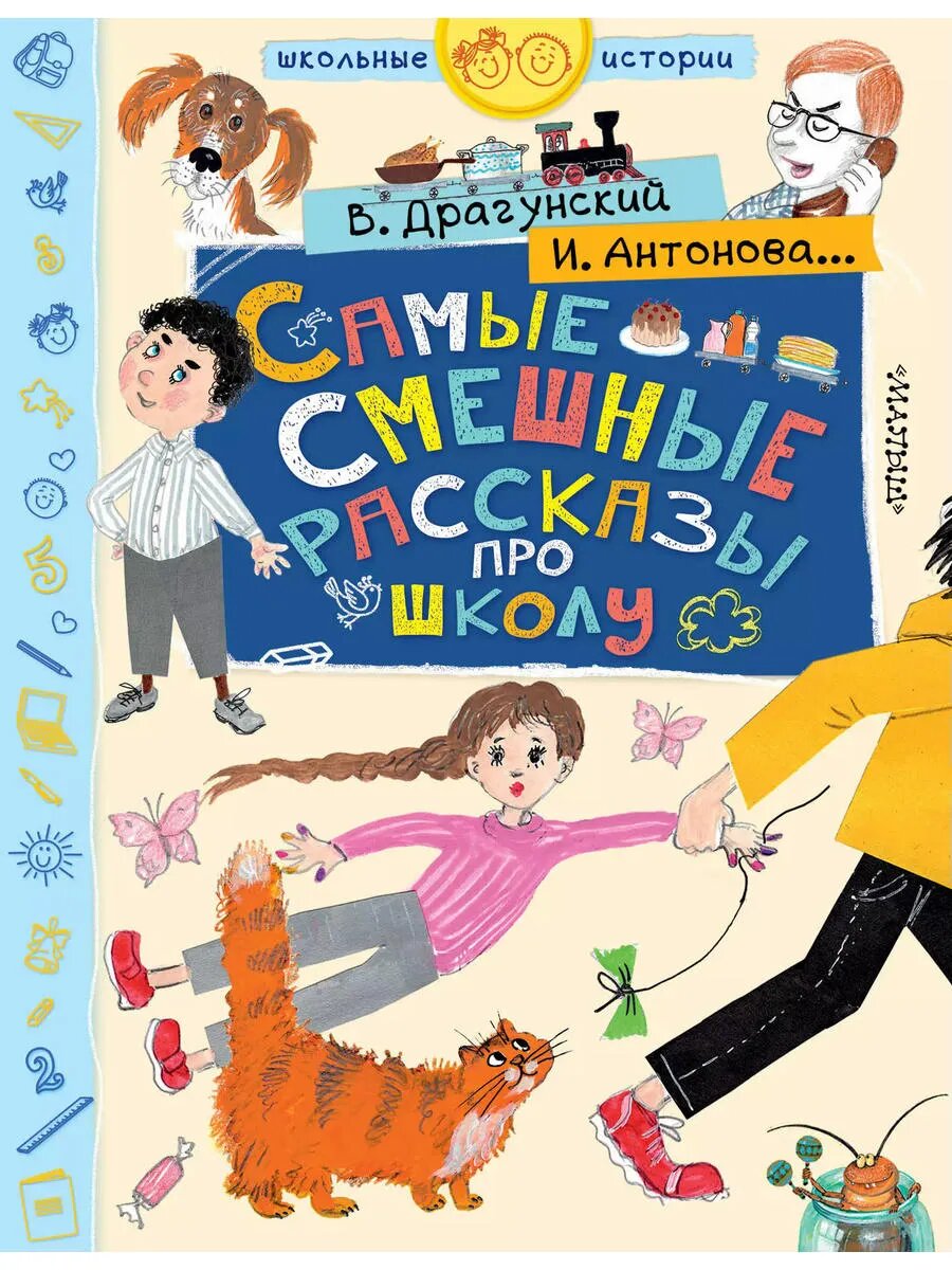 Самые смешные рассказы про школу