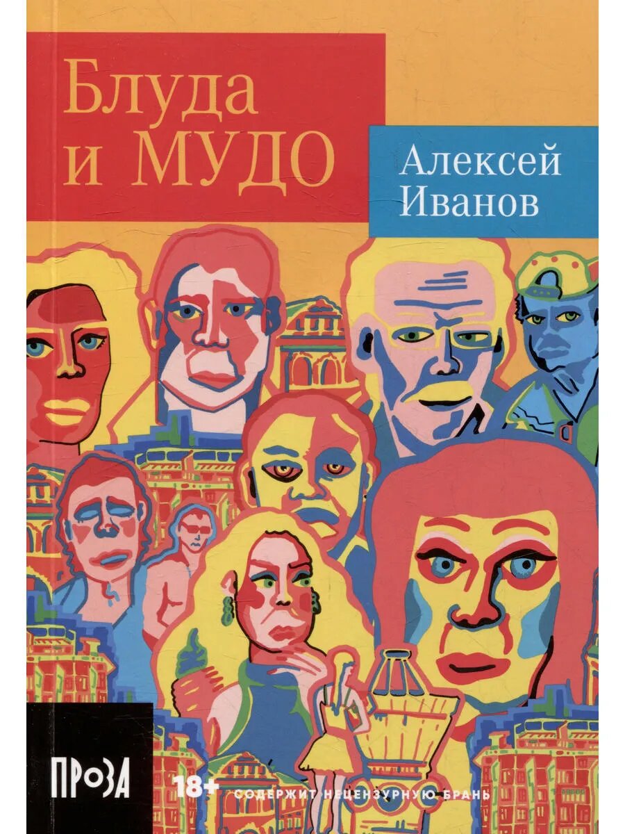 Блуда и мудо: роман
