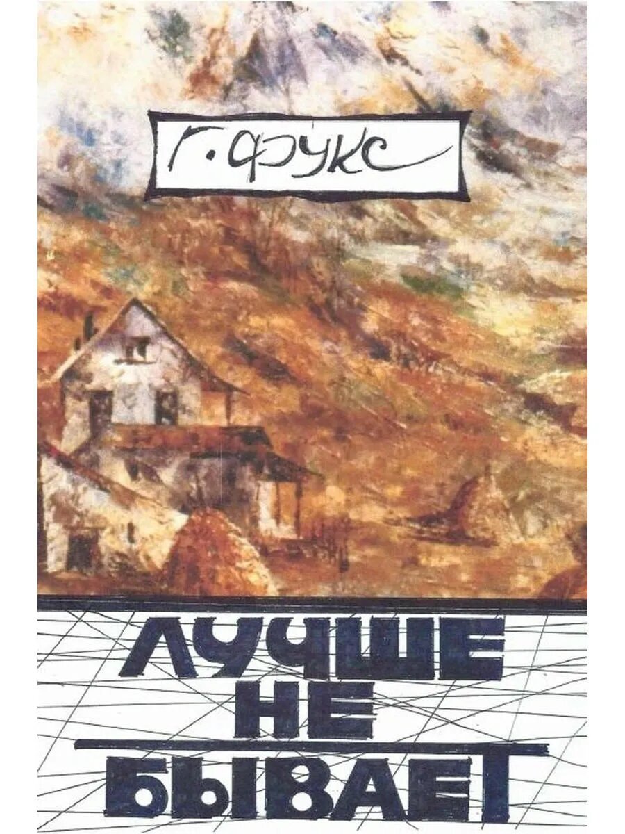 Лучше не бывает: эссе, повести, рассказы