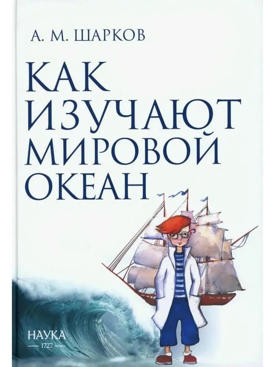 Как изучают Мировой океан