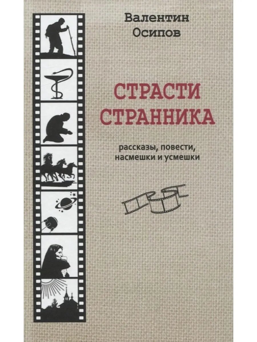 Страсти странника. Рассказы, повести, насмешки и усмешки