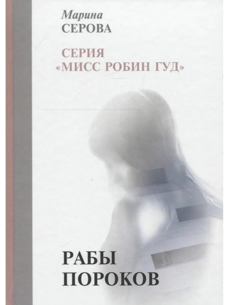 Рабы пороков