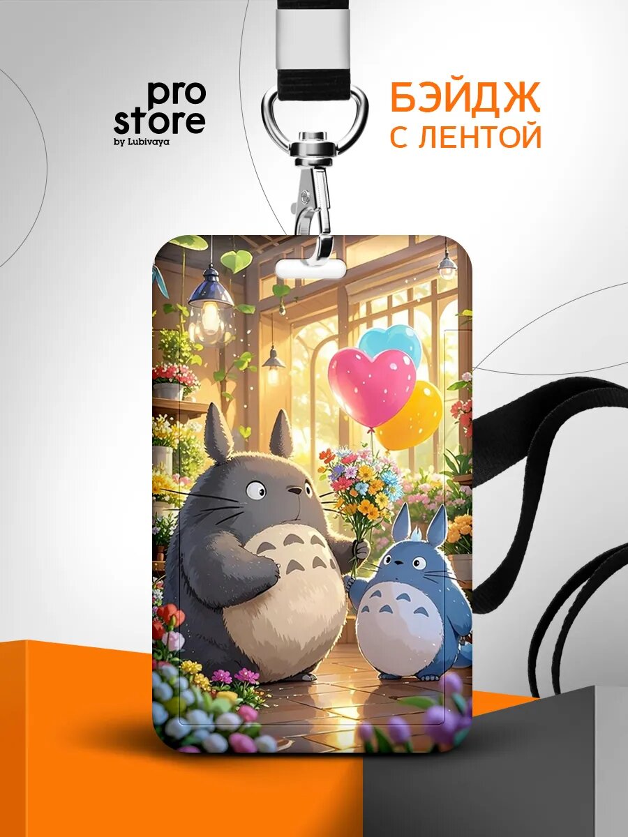 Бейдж для пропуска детский, на ленте, с принтом, бейджик, пластиковый. Тоторо