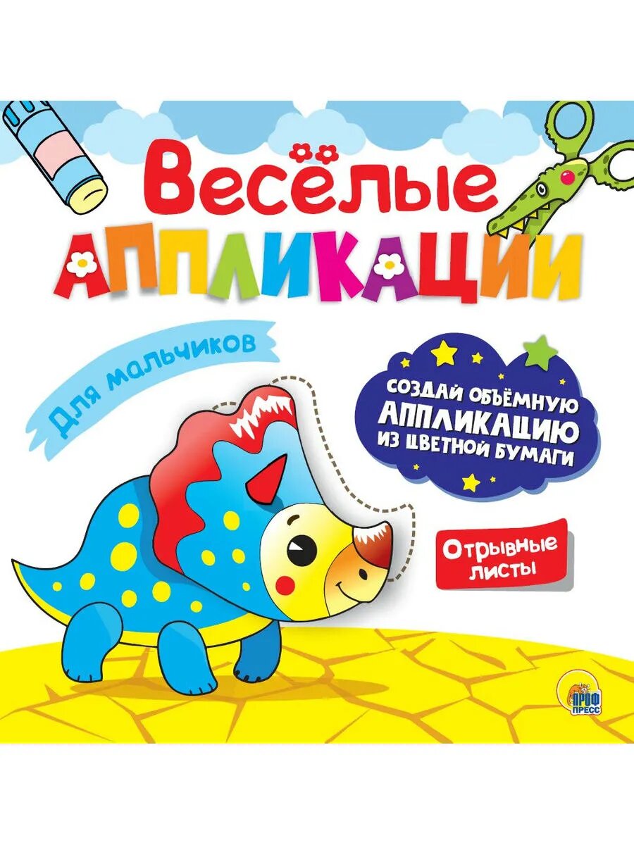 Весёлые аппликации с цветной бумагой. Для мальчиков