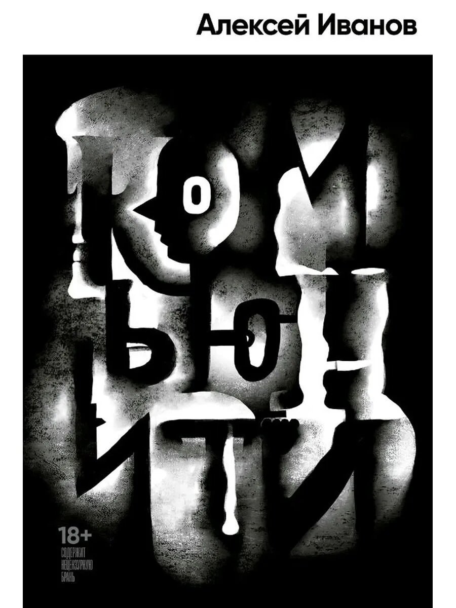 Комьюнити: роман