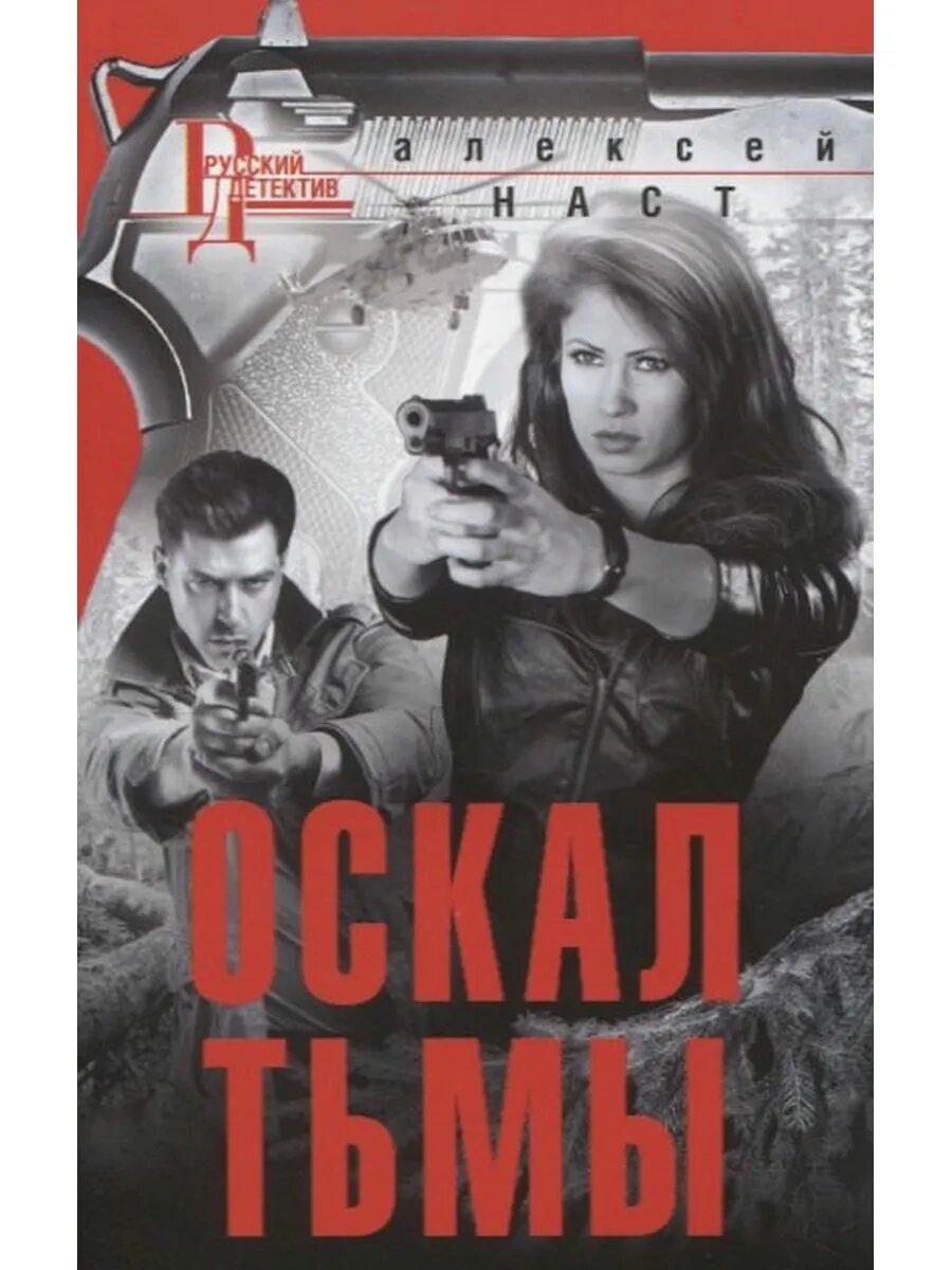 Оскал тьмы