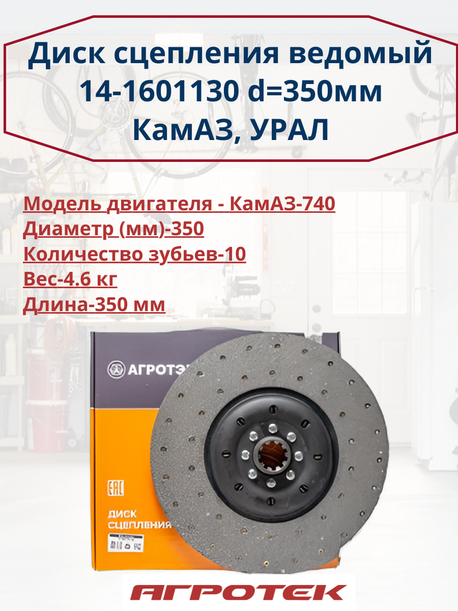 Диск сцепления ведомый 14-1601130 d 350мм, КамАЗ, урал (АгроТэк)