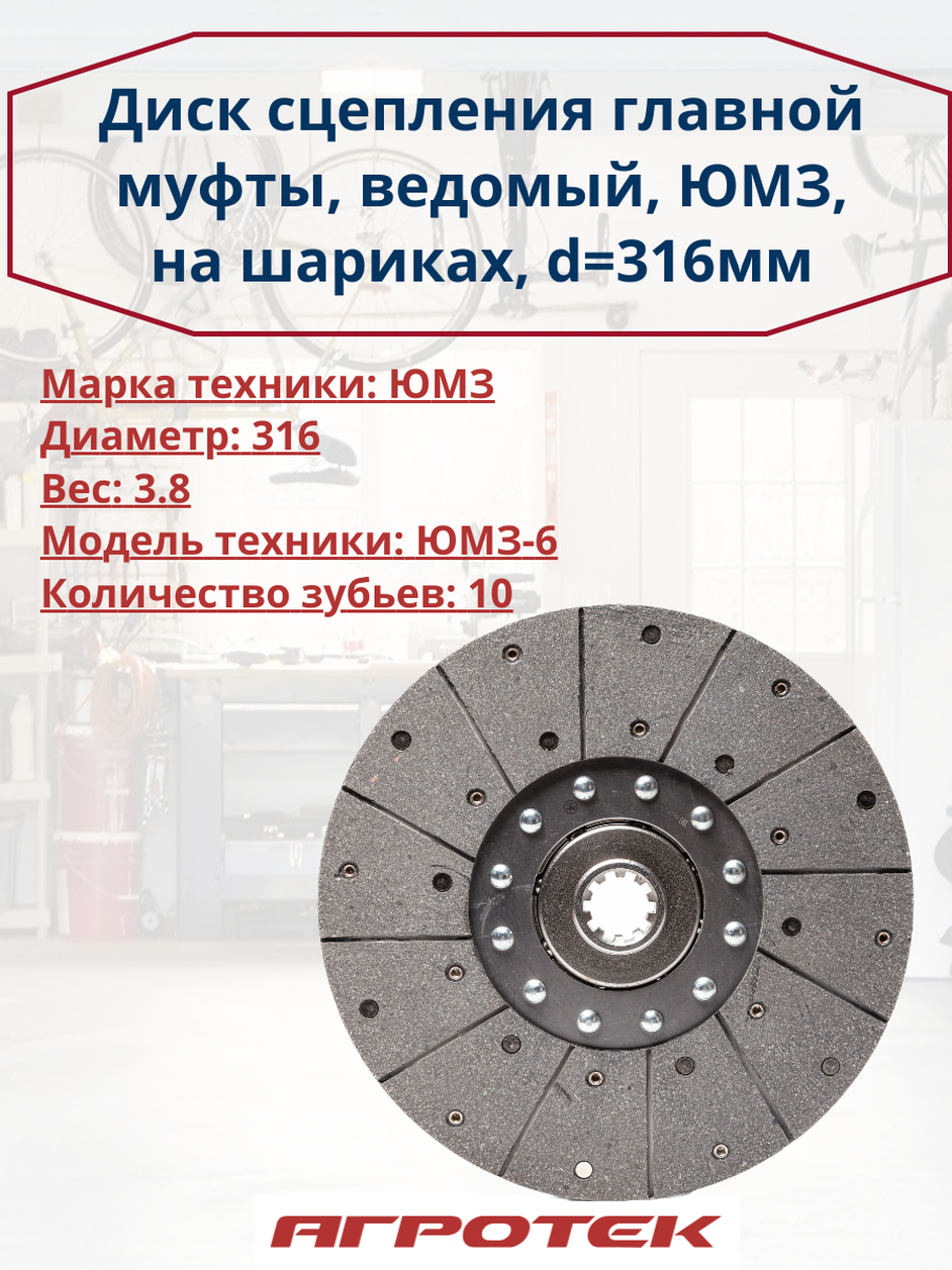 Диск сцепления главной муфты 45-1604040-А4 на шариках, d 316мм, ЮМЗ (АгроТэк)