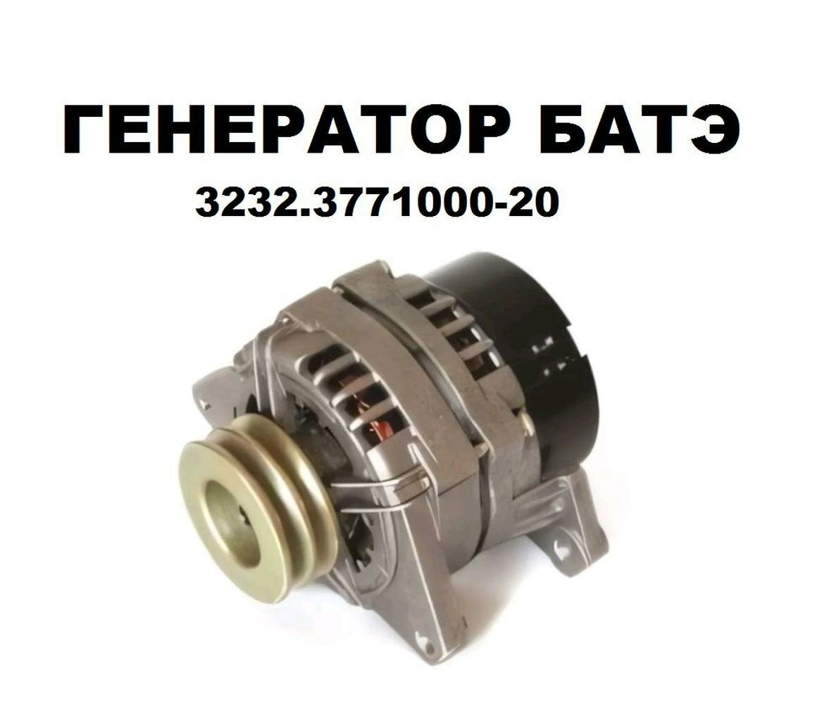 Генератор БАТЭ арт. 3232.3771000-20, для для двигателя ММЗ, 1 шт.