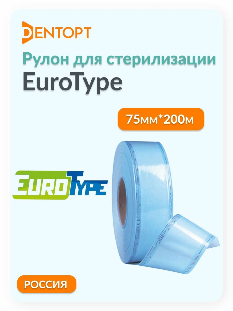 Рулон для стерилизации 75мм x 200м EuroType