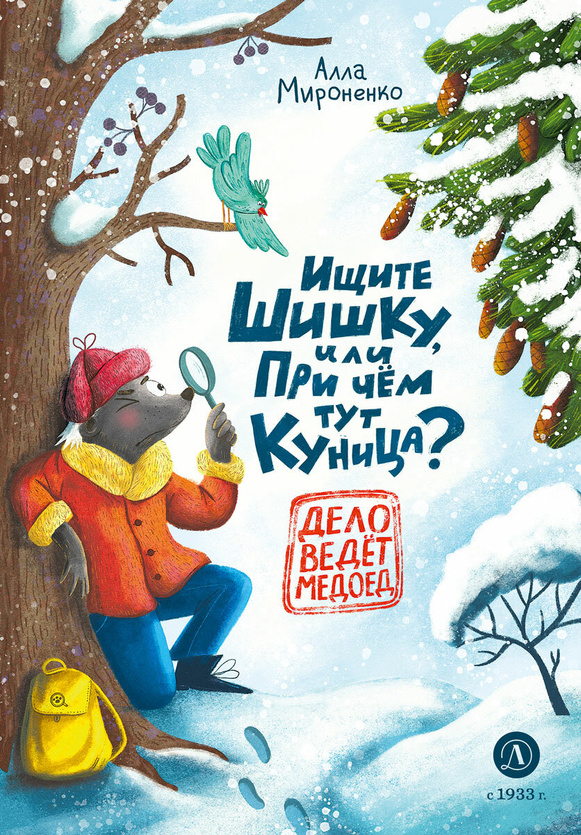Книга "Ищите шишку, или при чем тут куница?", автор Мироненко А, издательство Детская литература