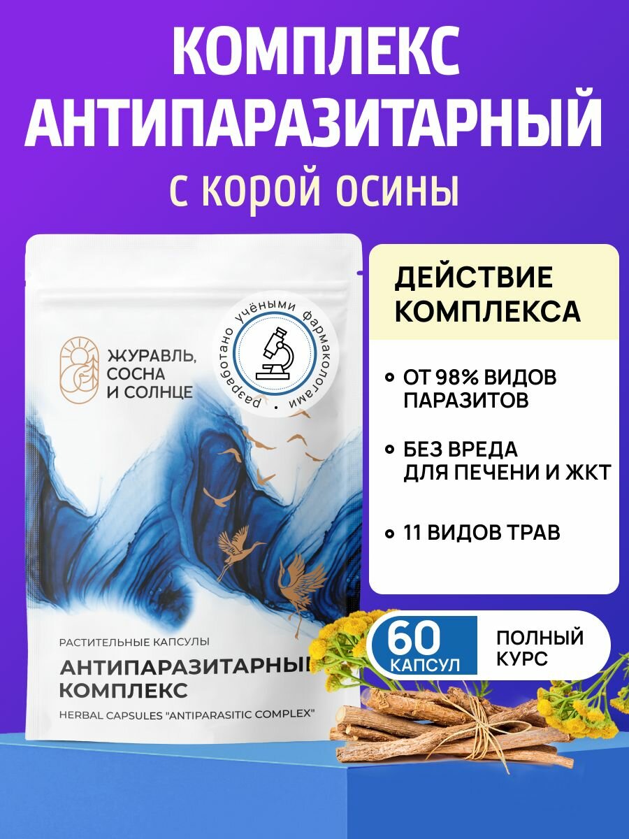 Антипаразитарный комплекс, средство от паразитов для людей от глистов