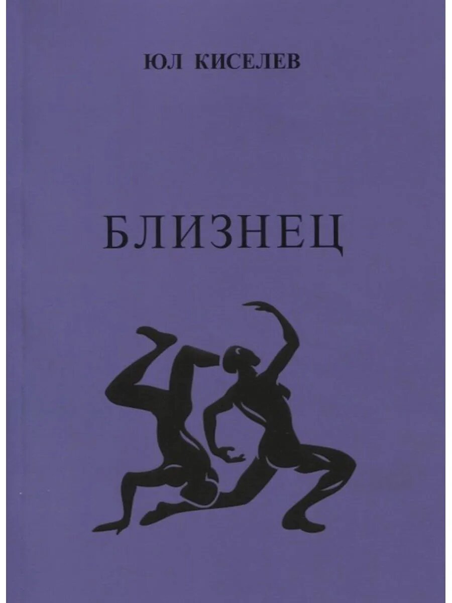Близнец