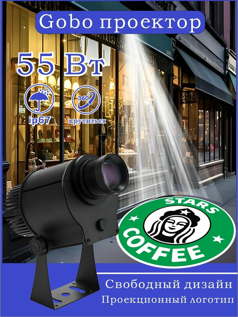 Гобо-проектор