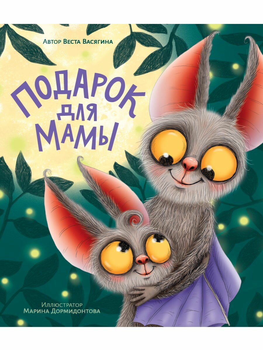Подарок для мамы