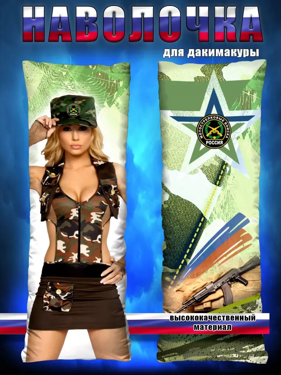 Наволочка декоративная длинная для дакимакуры с принтом военная с девушкой 150х50