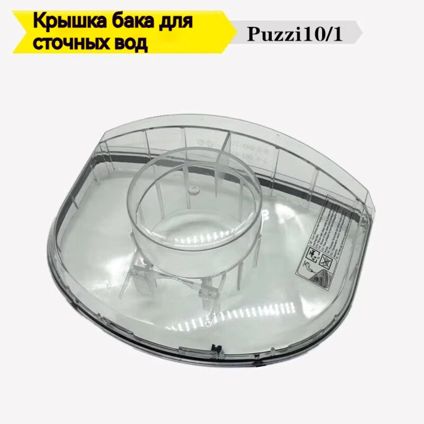Karcher Puzzi 10/1Прозрачная крышка，Принадлежности для распылительного насоса, крышка резервуара для сточных вод