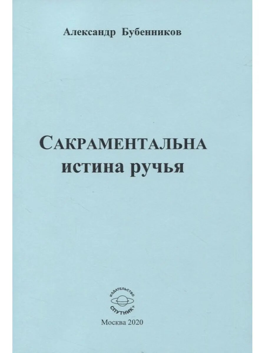 Сакраментальна истина ручья