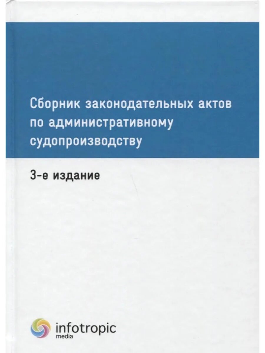 Сборник законодательных актов по административному судопроиз