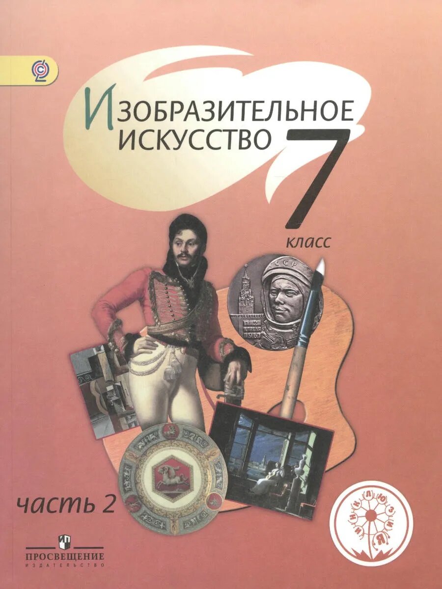 Изобразительное искусство. 7 класс. Учебник для общеобразова