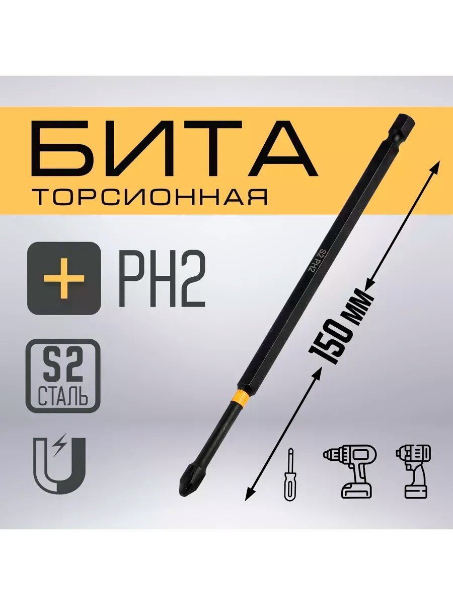 Бита для шуруповерта крестовая торсионная