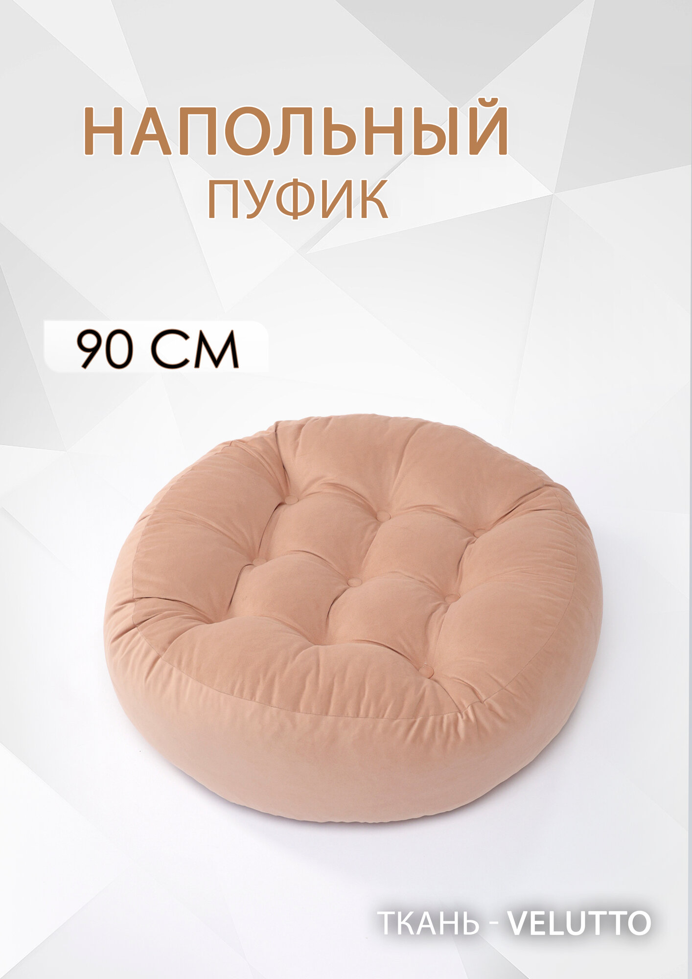 Пуф подушка с бортиком для сиденья подушастик, велюр, гипоаллергенная, 90x90x20 см, персиковая
