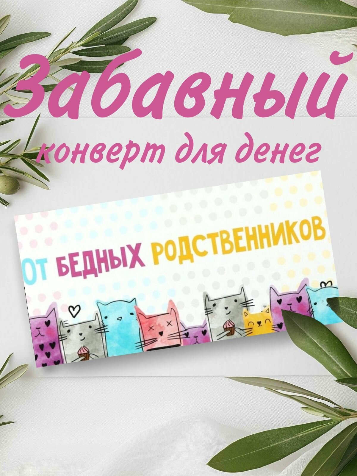Подарочный конверт для денег "от бедных родственников"