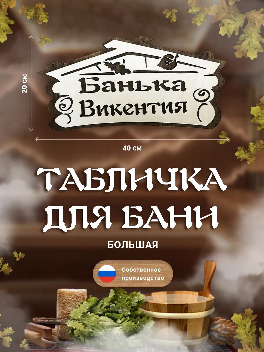 Табличка для бани Банька Викентия